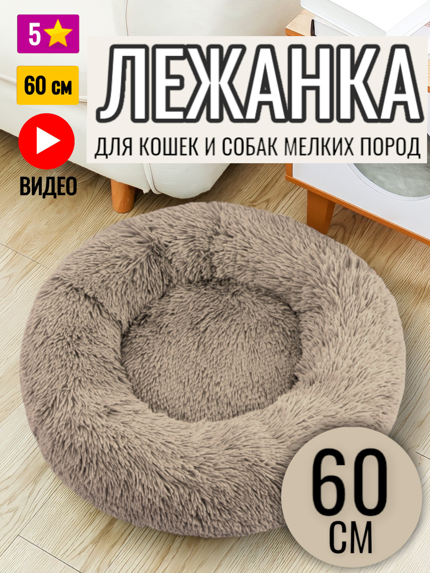 Лежанка Zoowolk, круглая, для кошек и собак, искусственный мех, 60см