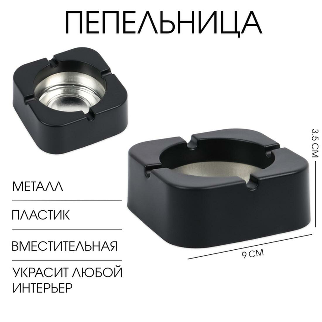 Пепельница, 9 × 9 × 3.5 см, чёрная, пластик, металл, на подарок