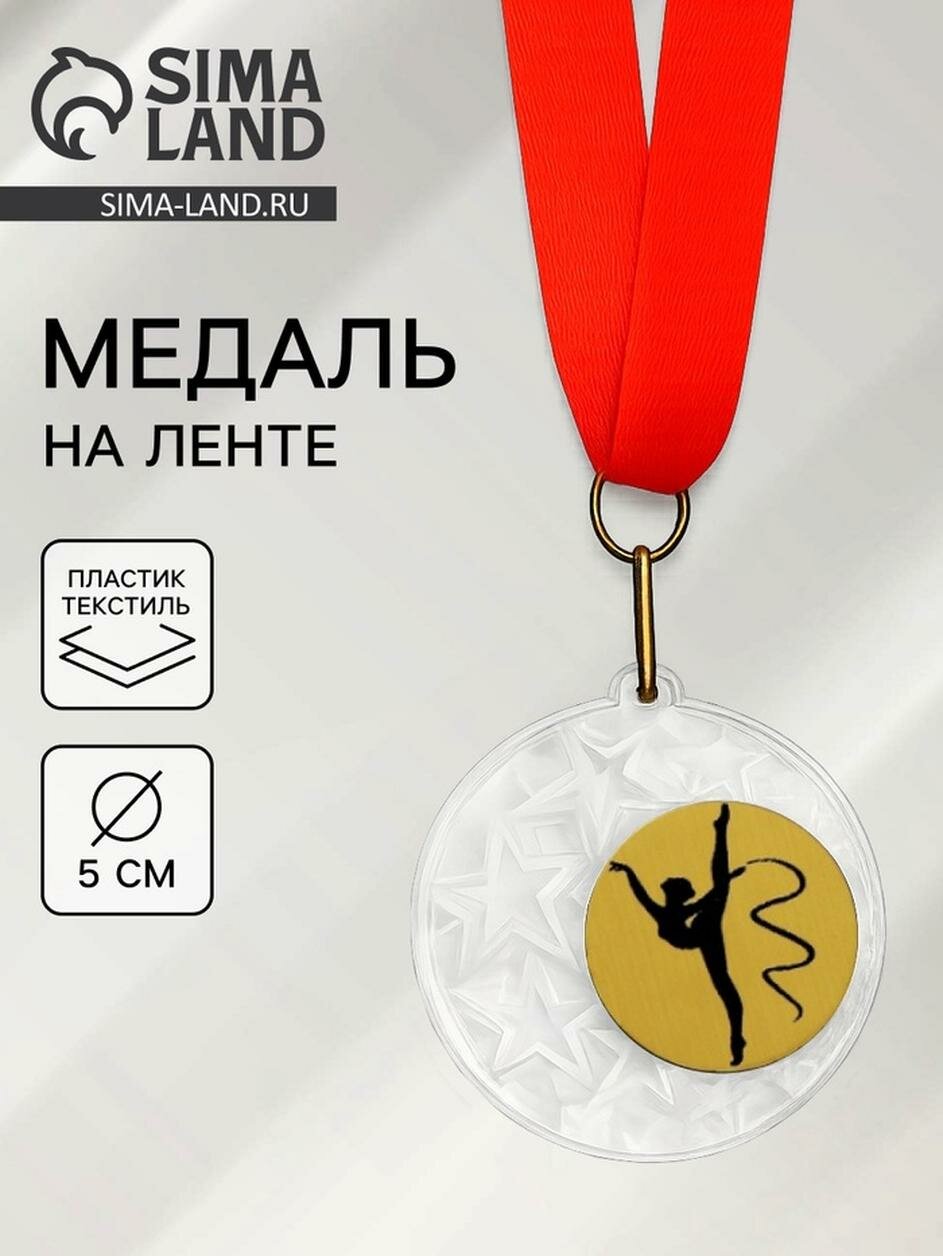 Медаль призовая Сима-ленд "Гимнастика", на ленте, d=5 см, 10944598