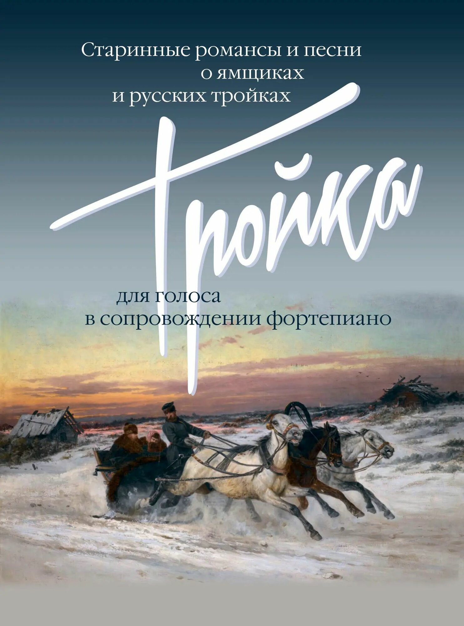 Тройка. Старинные романсы и песни. Для голоса в сопровождении фортепиано. Нотный сборник