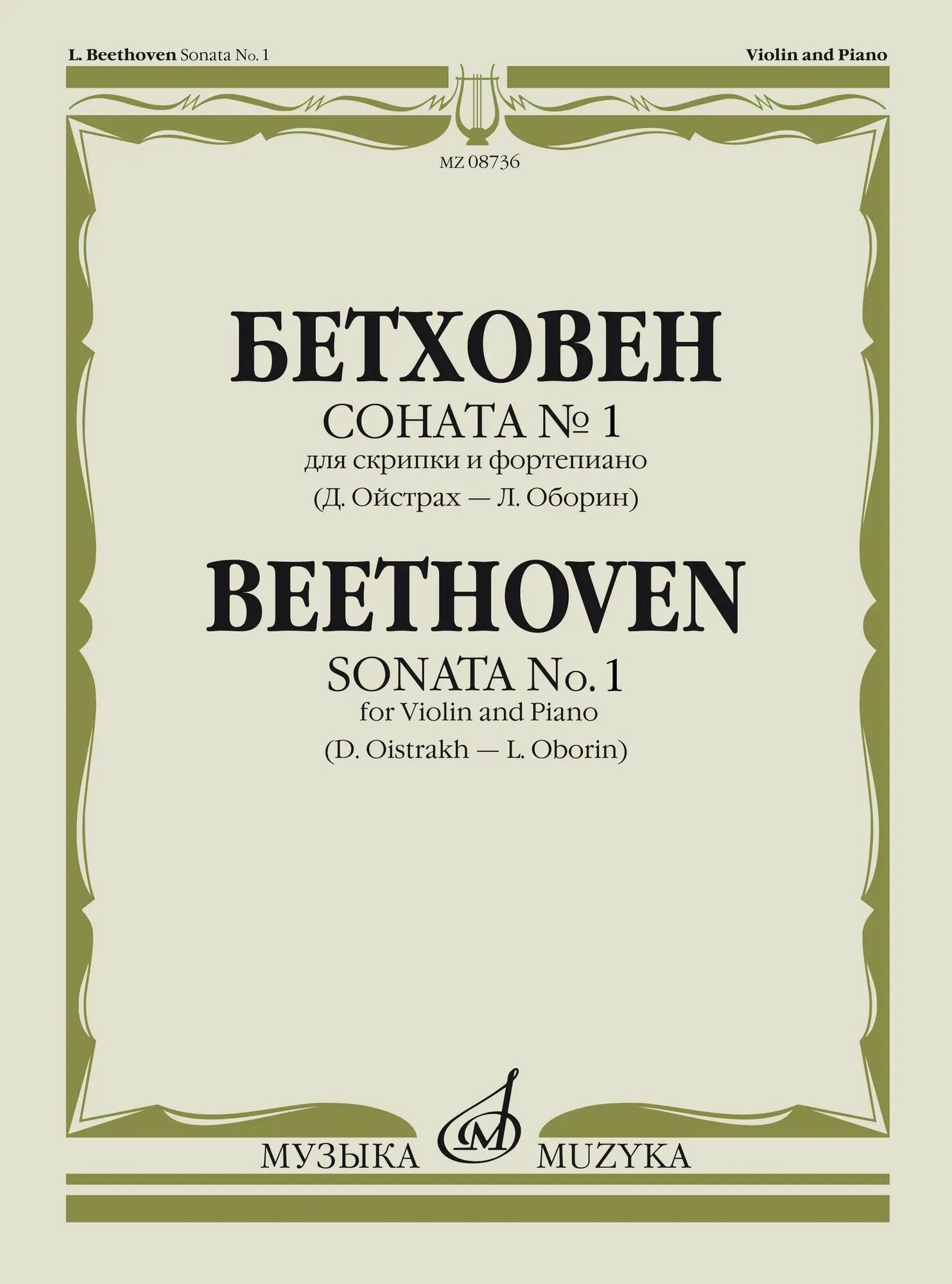 Л. Бетховен. Соната №1 для скрипки и фортепиано. Редакция Д. Ойстраха и Л. Оборина