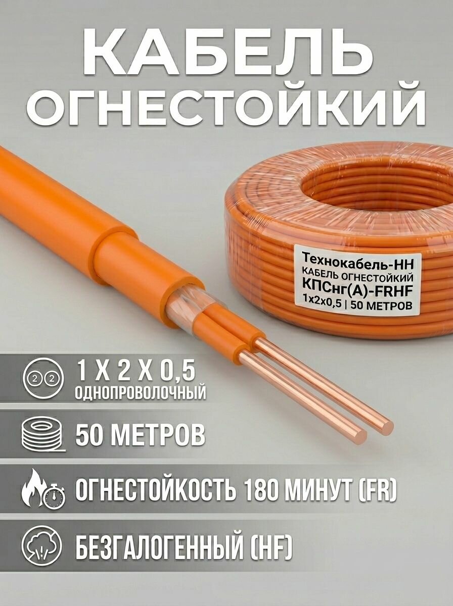 Кабель КПСнг(А)-FRHF 1х2х0,5 Технокабель-НН (50 метров)