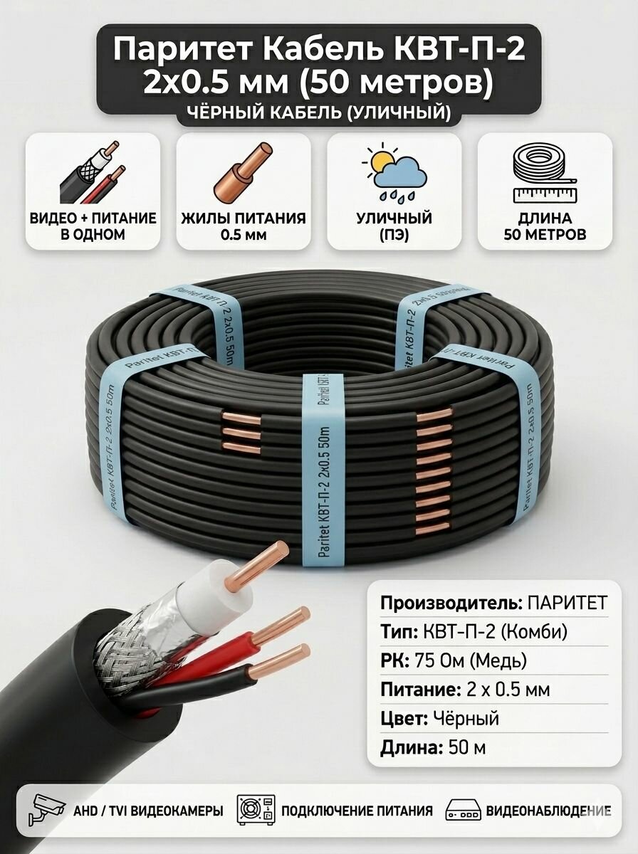 Кабель КВТ-П-2 2х0,5 (Паритет) (50 метров)