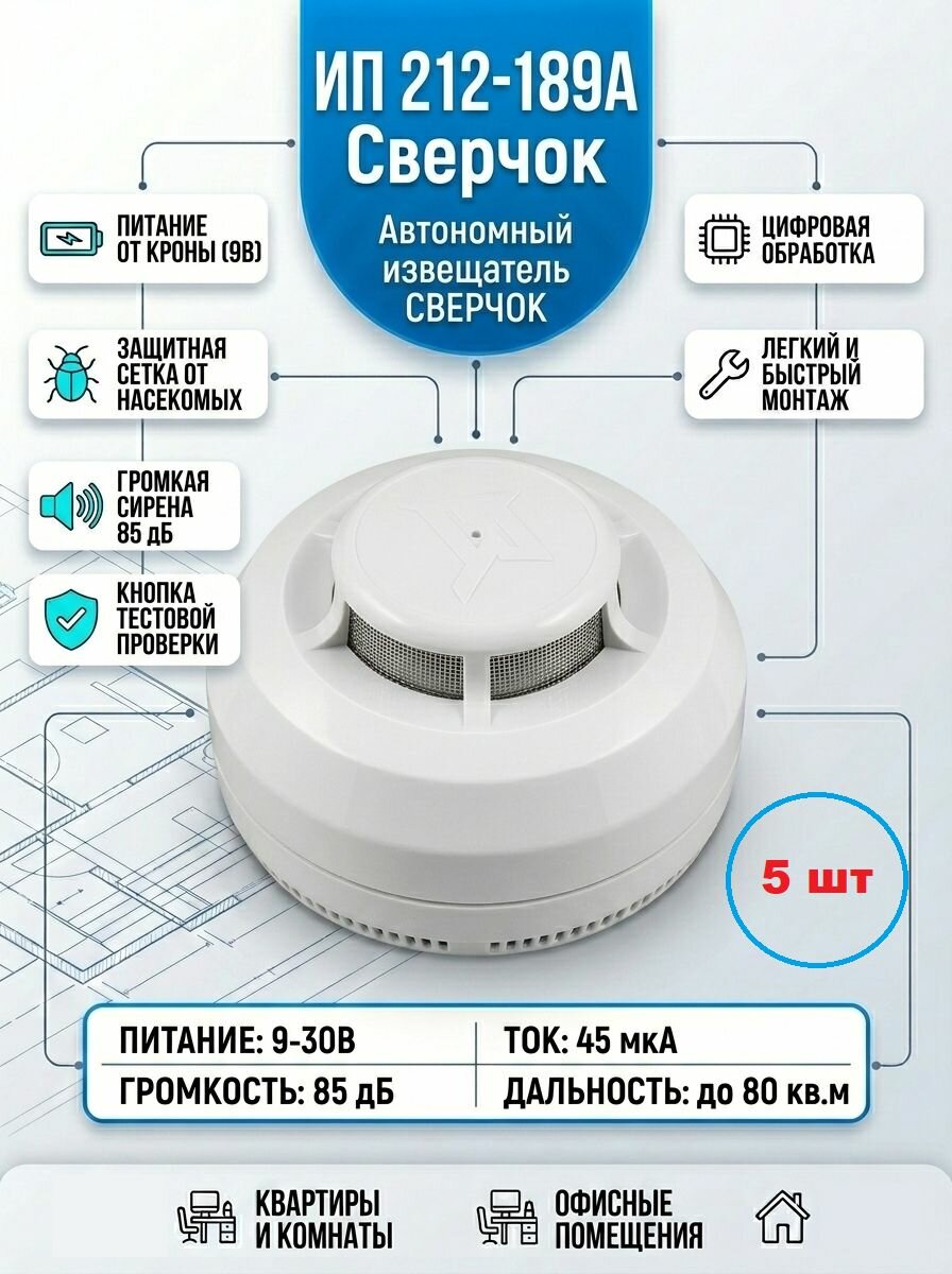 ИП 212-189А "Сверчок" извещатель пожарный дымовой автономный, 5 шт.