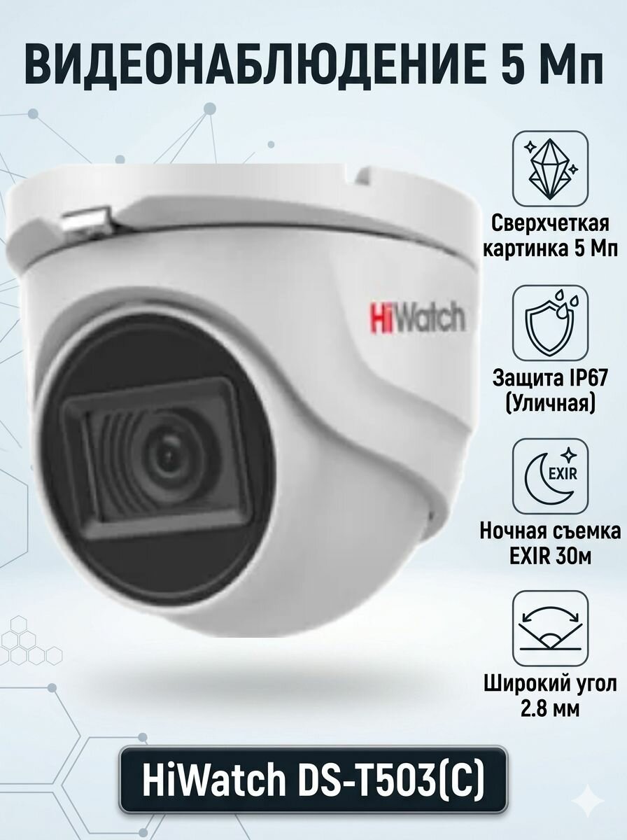 Камера видеонаблюдения Hiwatch DS-T503(С) (2.8 mm) 5Мп HD-TVI, EXIR-подсветка