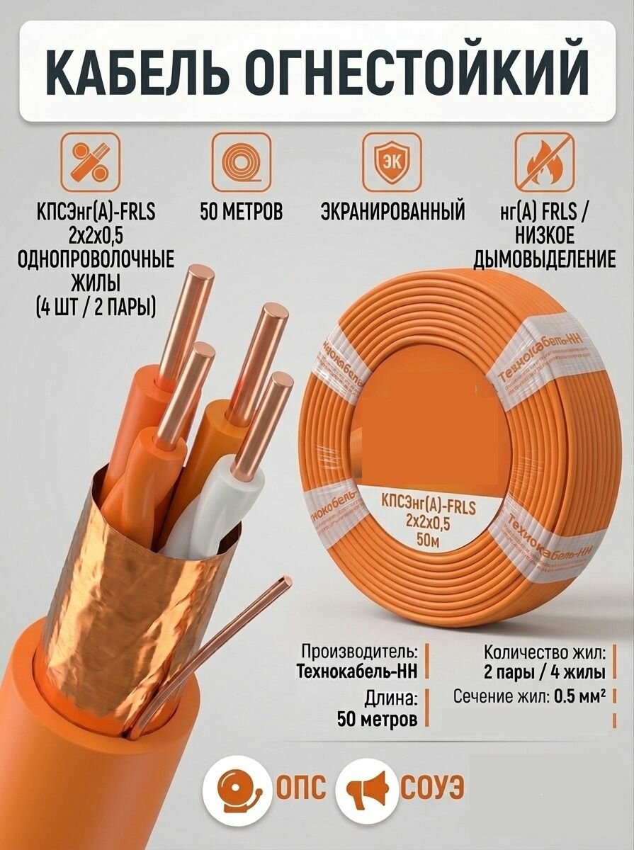 Кабель кпсэнг(А)-FRLS 2*2*0,5 Технокабель-НН для ОПС и СОУЭ, экранированный, нг(А) FRLS, 50 метров