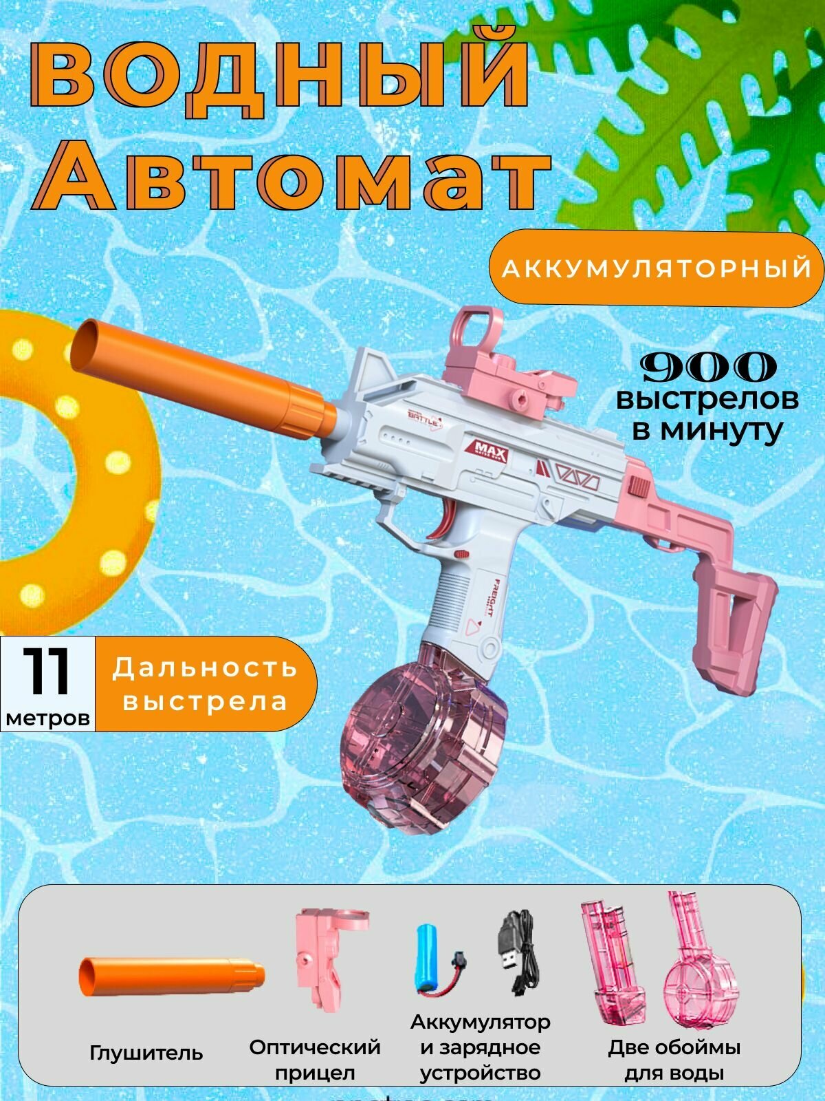 Водяной пистолет электрический / на аккумуляторе / водный бластер