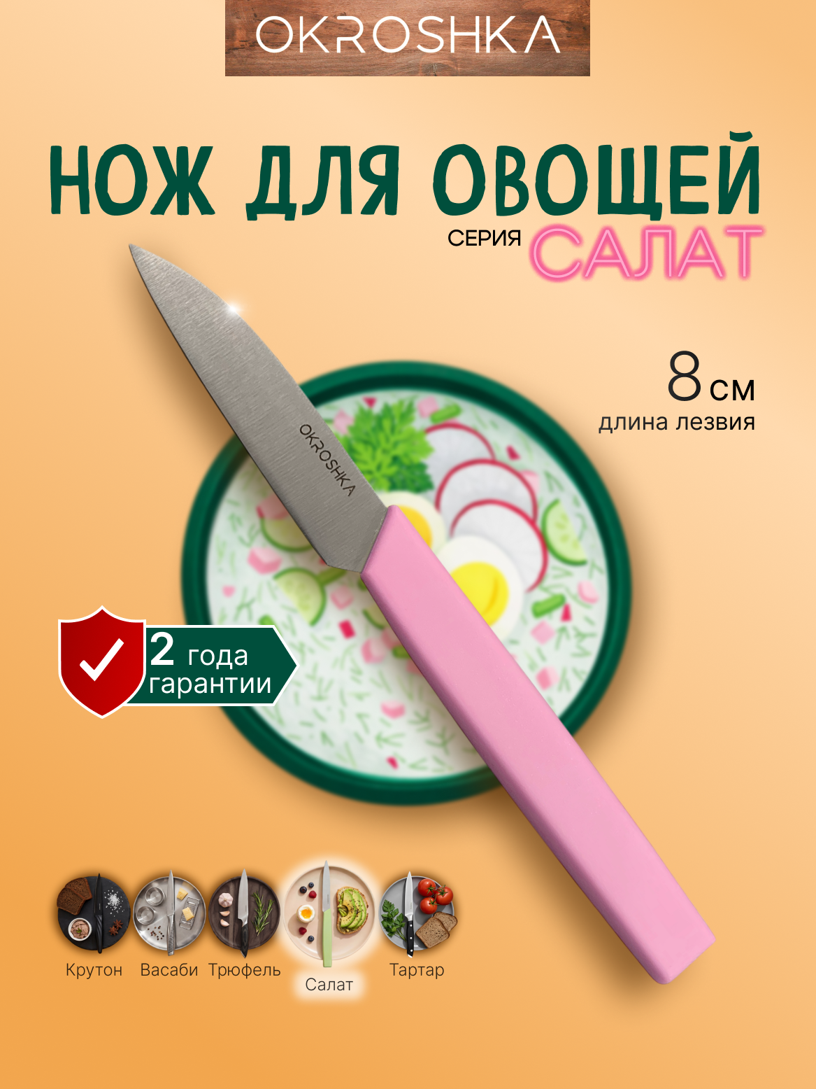 Нож кухонный для овощей OKROSHKA Салат, лезвие 8 см, розовая ручка