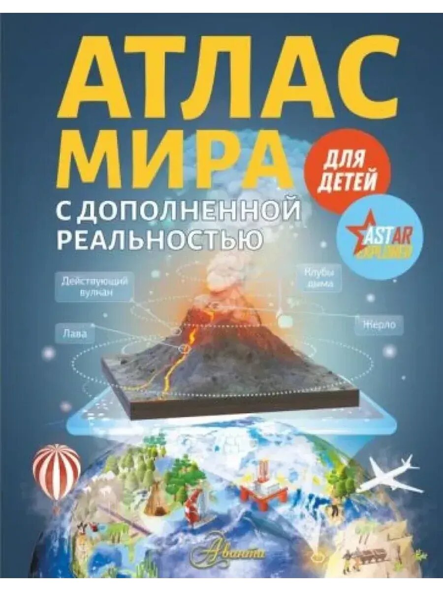 Атлас мира для детей с дополненной реальностью для детей