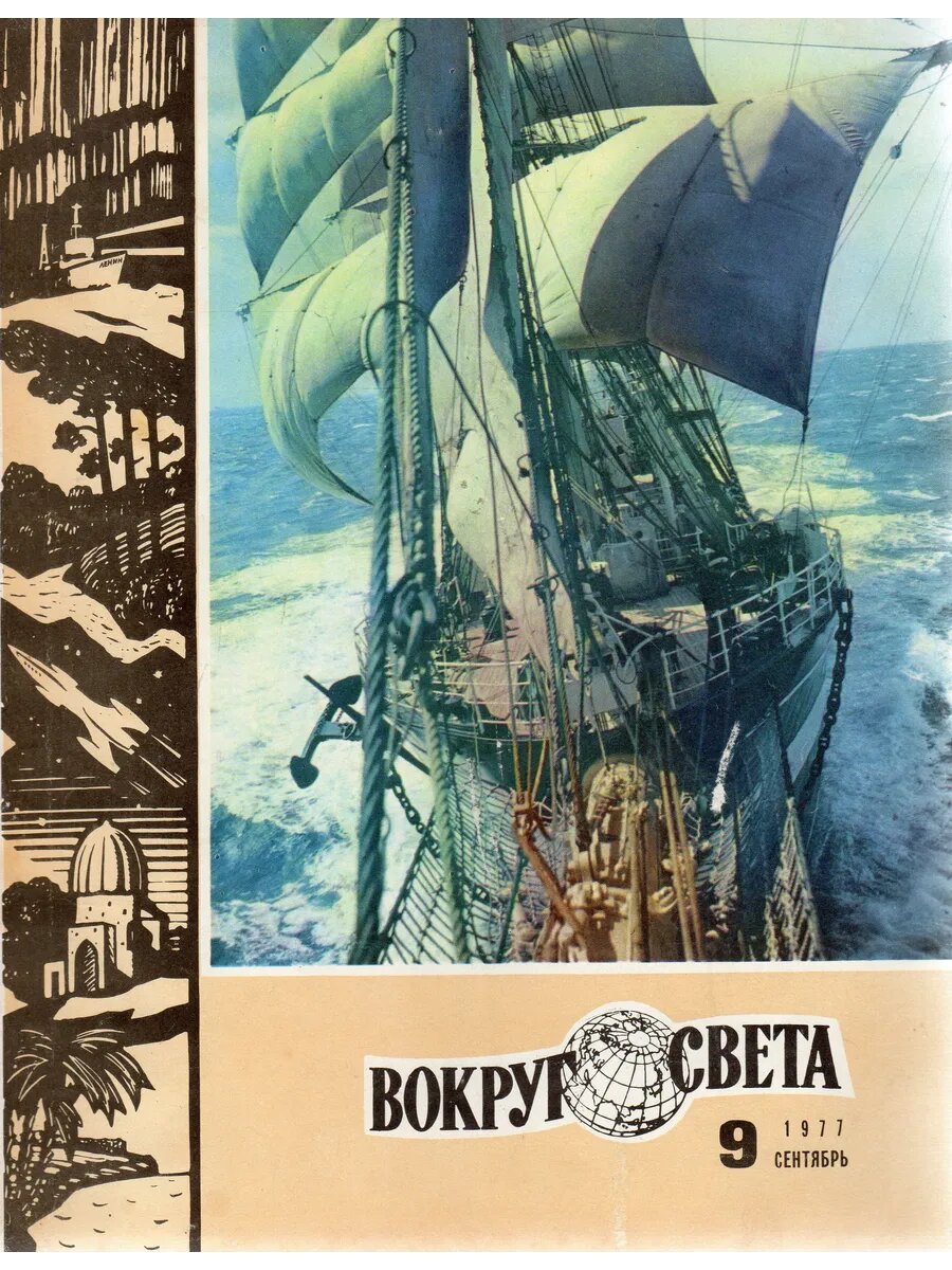 Журнал "Вокруг света" №8 1984