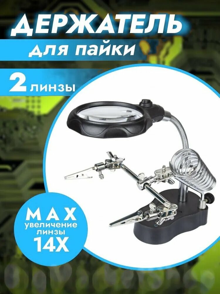 Держатель плат универсальный с лупой, подсветкой, подставкой паяльника (третья рука)