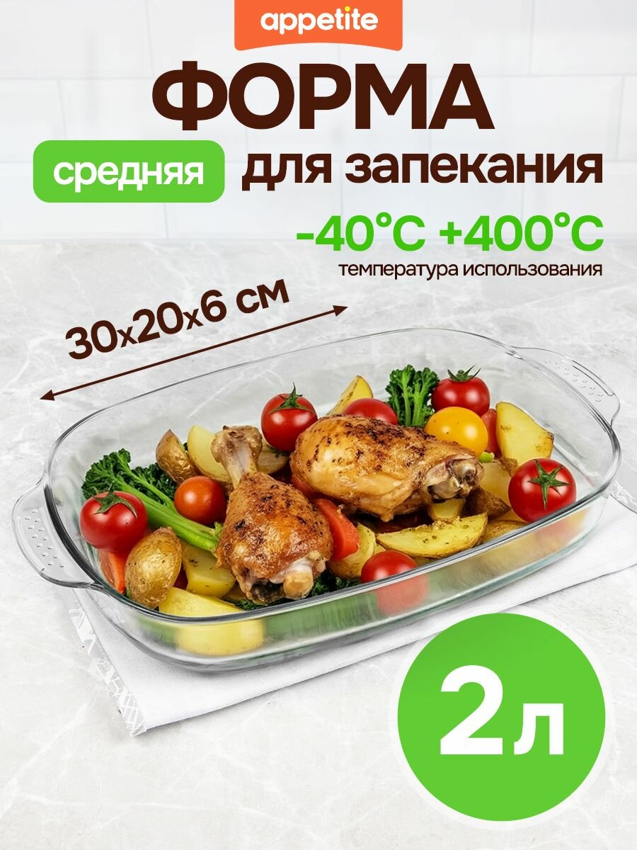 Appetite Форма для запекания, Прямоугольная, 19.7 см x 30.2 см, 1 шт