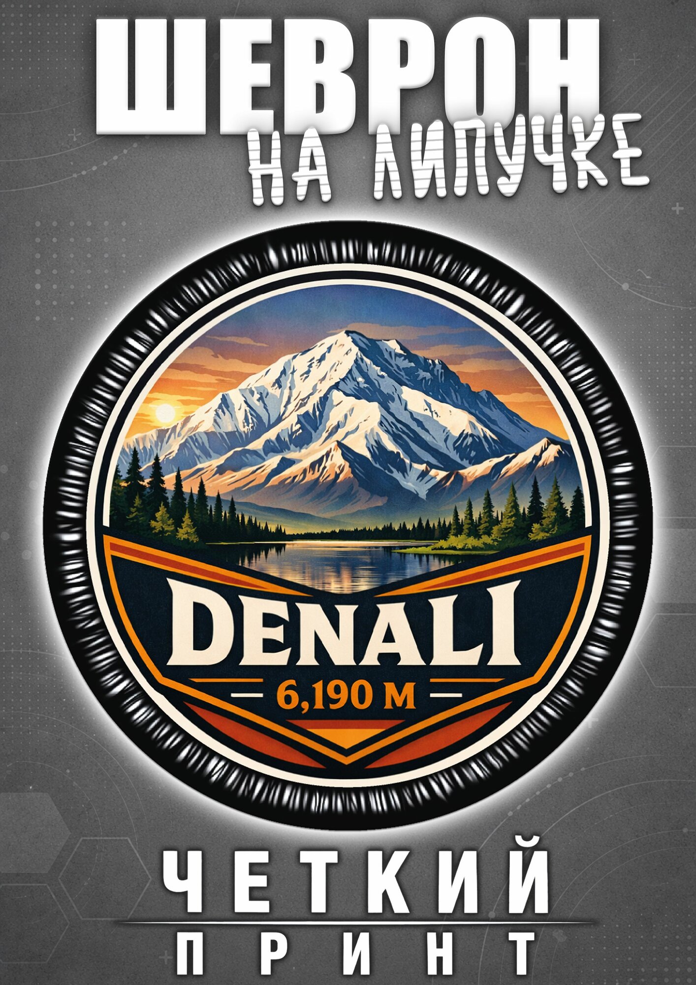 Нашивка, шеврон, патч (patch) на липучке Гора Денали, размер 8,2*8,2 см