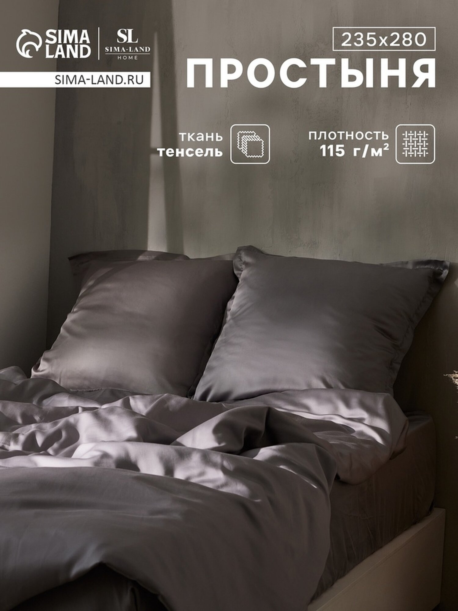 Простыня Sima-Land Home SL, тенсель, 235смx280 см, цвет серый