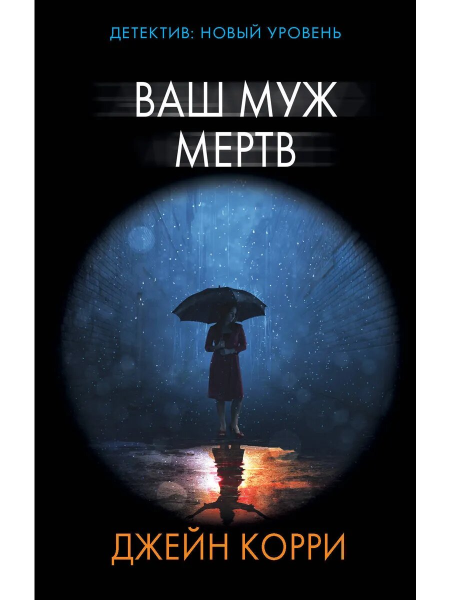 Ваш муж мертв