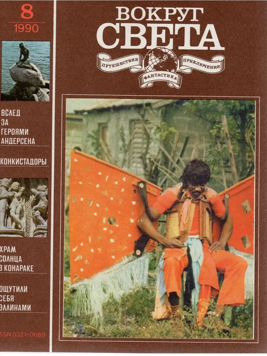 Журнал "Вокруг света" №3 1980