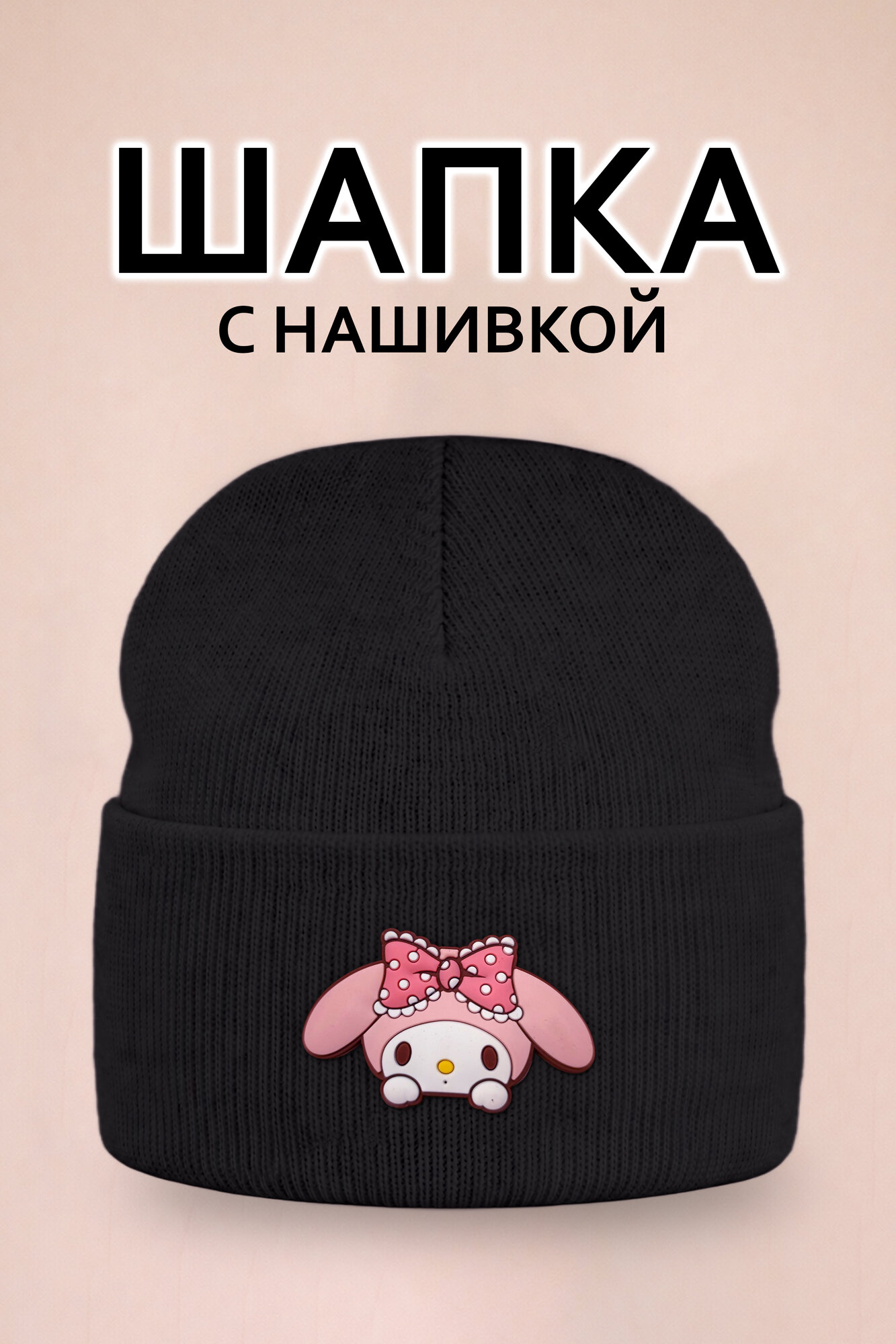 Шапка-бини Базовая коллекция для детей