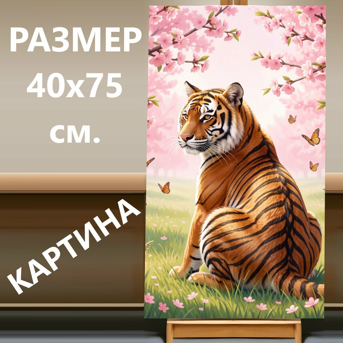Картина на холсте "Тигр в цветущем саду. Живописная сцена с величественным хищником среди розовых весенних цветов и бабочек. Нежная пастельная." на подрамнике 75х40 см. для интерьера