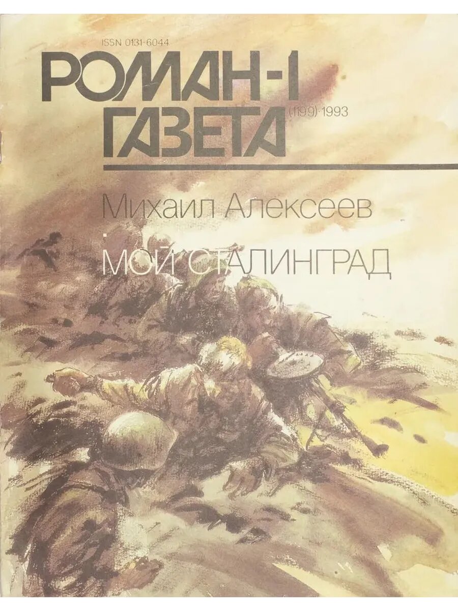 "Роман-Газета" 1993 №1 Мой Сталинград