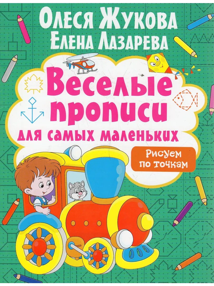 Рисуем по точкам. Веселые прописи для самых маленьких