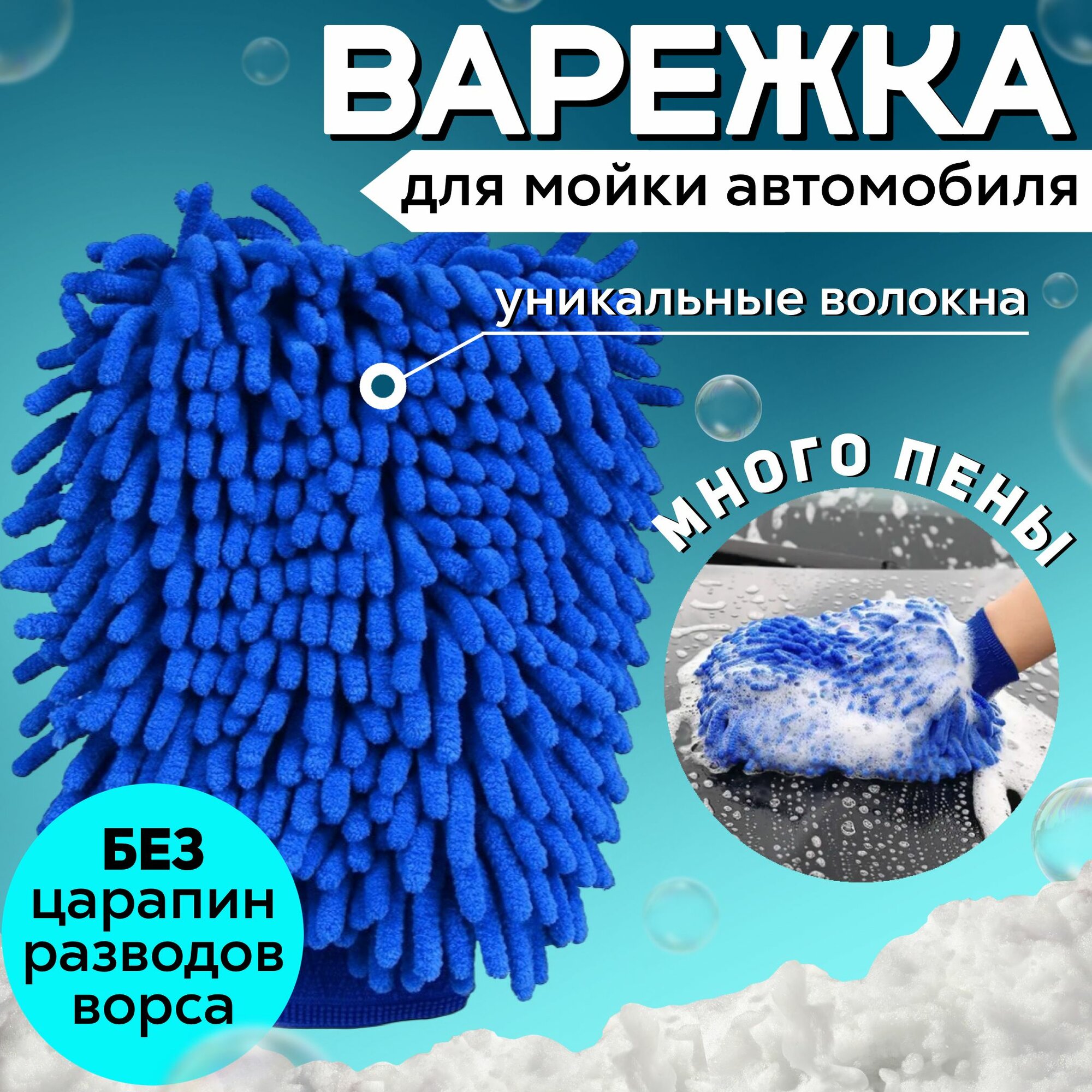 Варежка для мойки автомобиля, рукавица для мойки автомобиля, 1шт