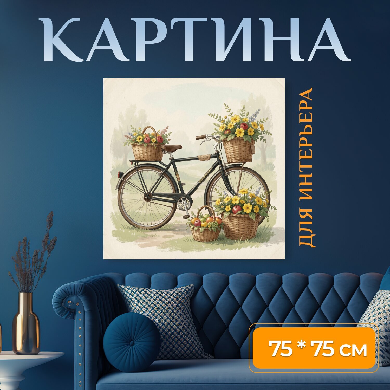 Картина на холсте "Велосипед с корзинами цветов и фруктов. Ретро-велосипед на светлом фоне, украшенный плетёными корзинами с яркими полевыми." на подрамнике 75х75 см. для интерьера