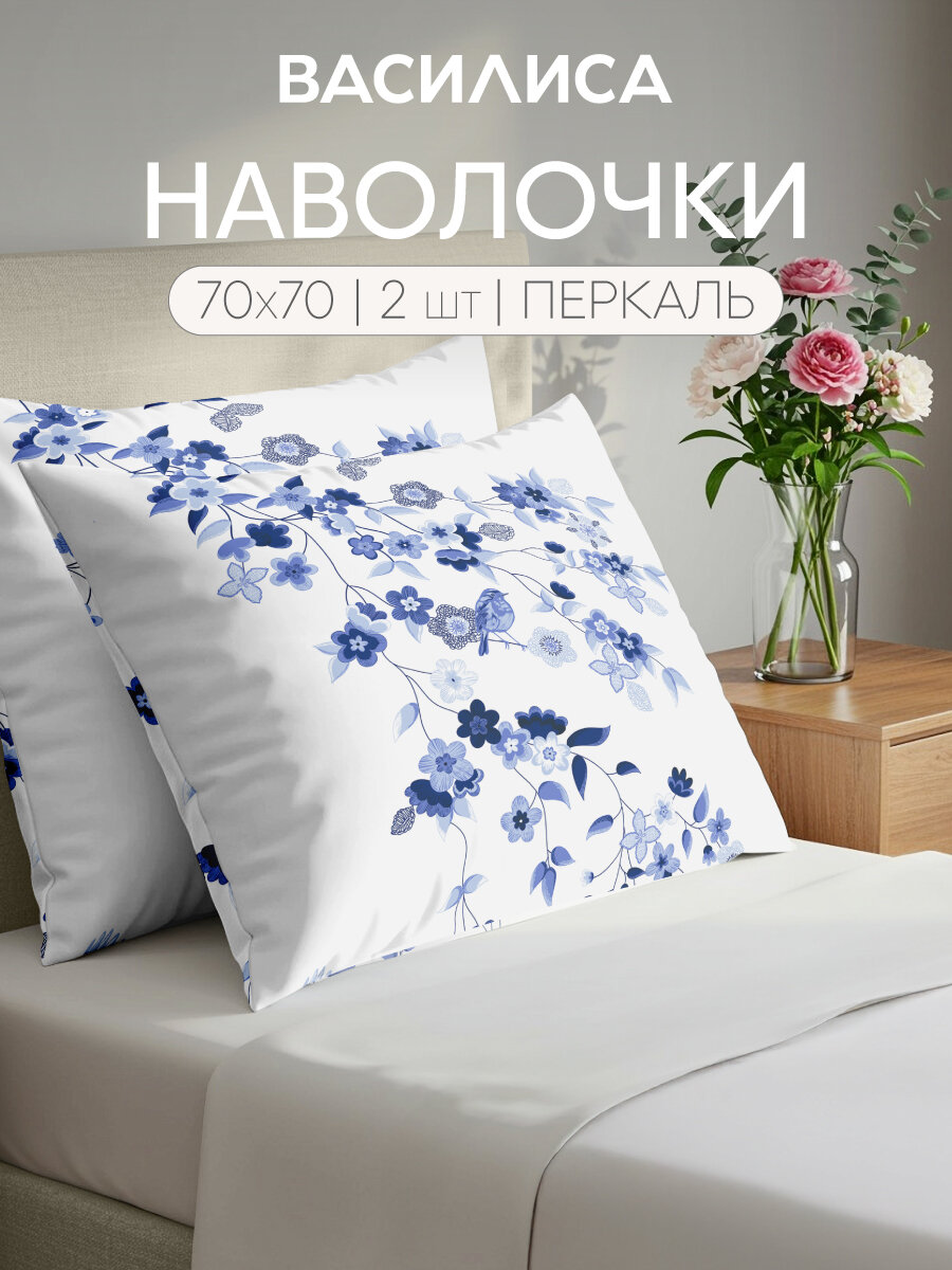 Комплект наволочек Василиса 70х70 см, 2шт, Перкаль, хлопок 100%, Ассоль
