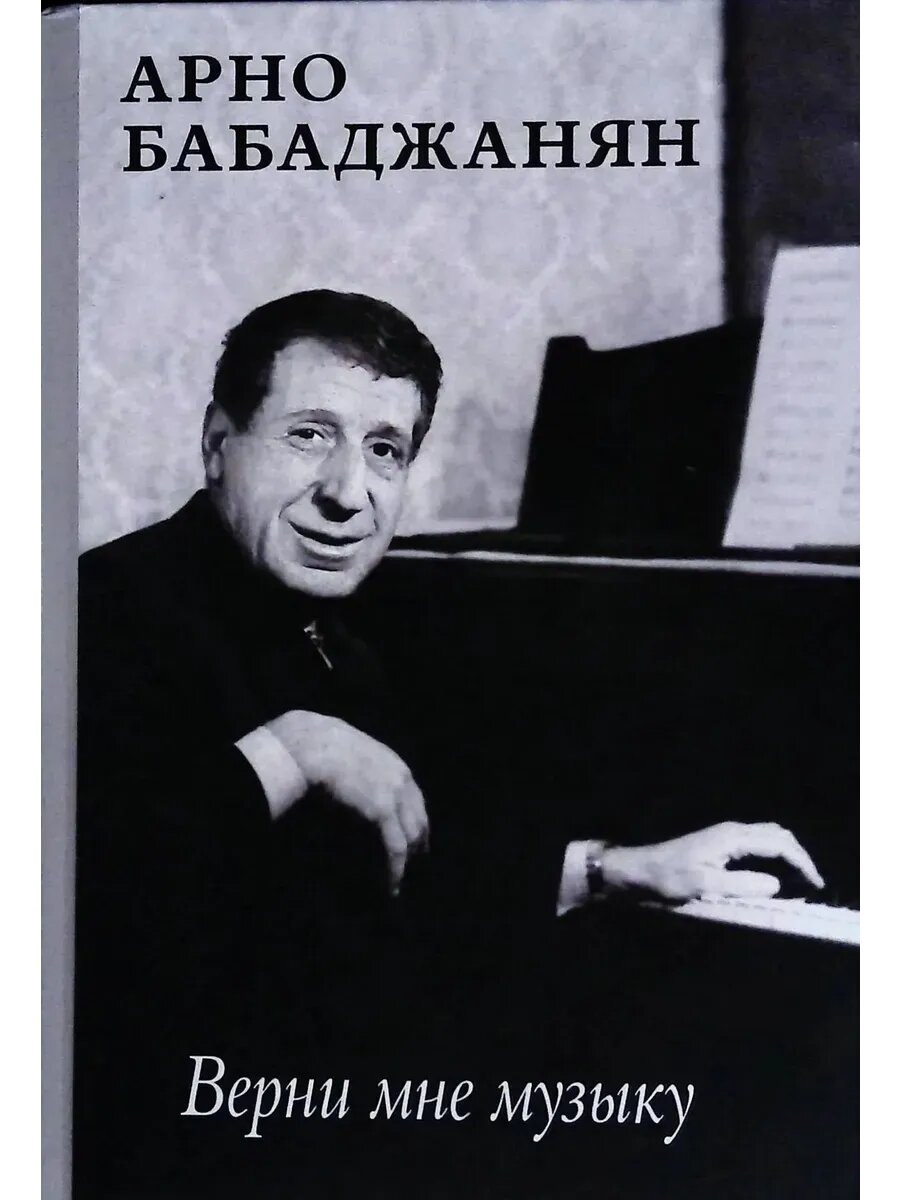 Верни мне музыку
