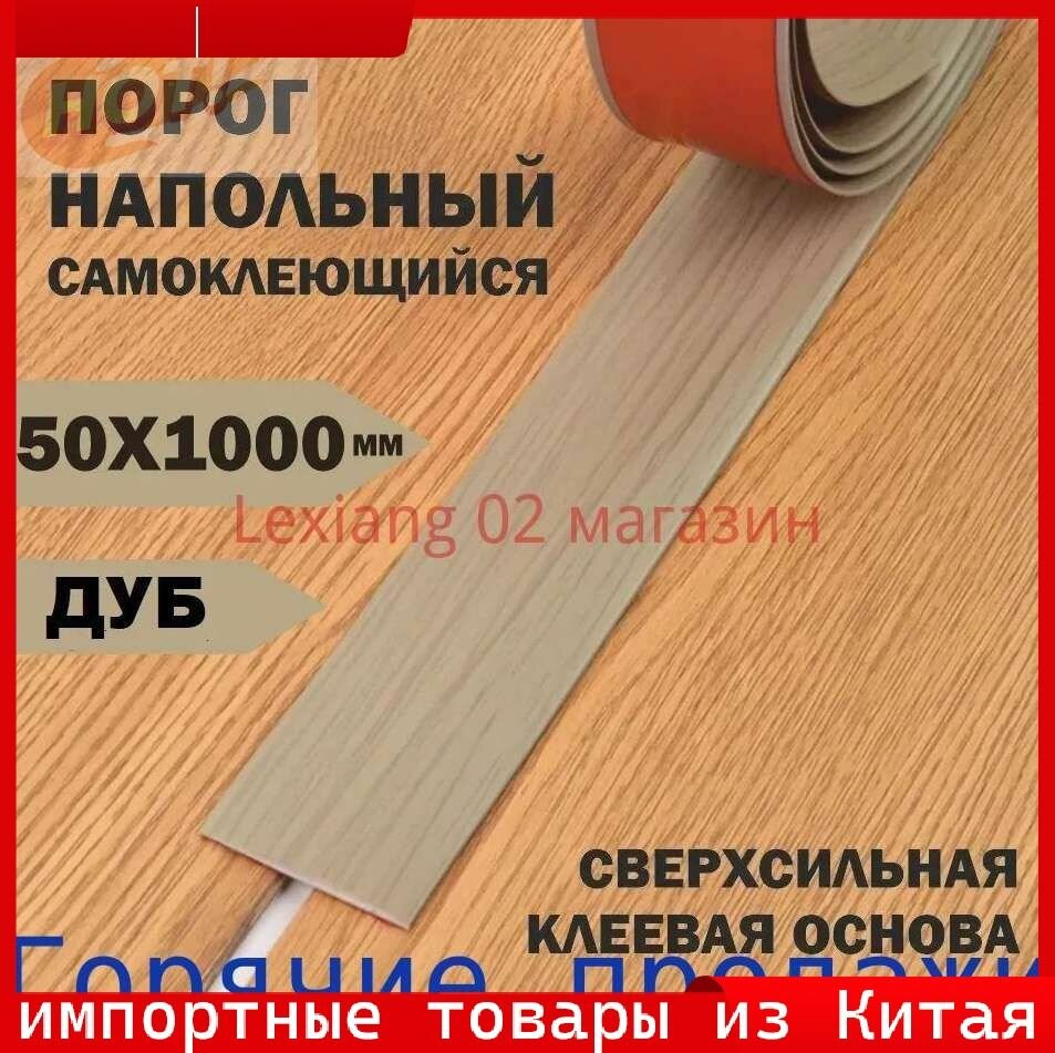 Самоклеящаяся лента из ПВХ для стыка напольных покрытий, премиум порог 50х1000 мм одноуровневый