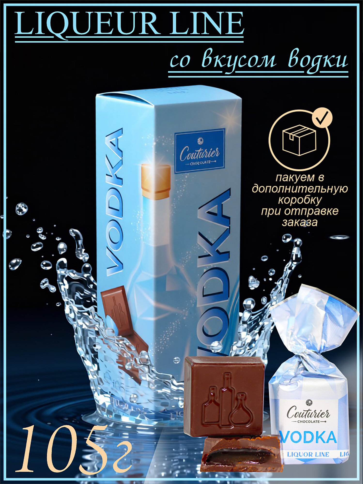 Конфеты шоколадные "LIQUOR LINE" с начинкой со вкусом "Водки"