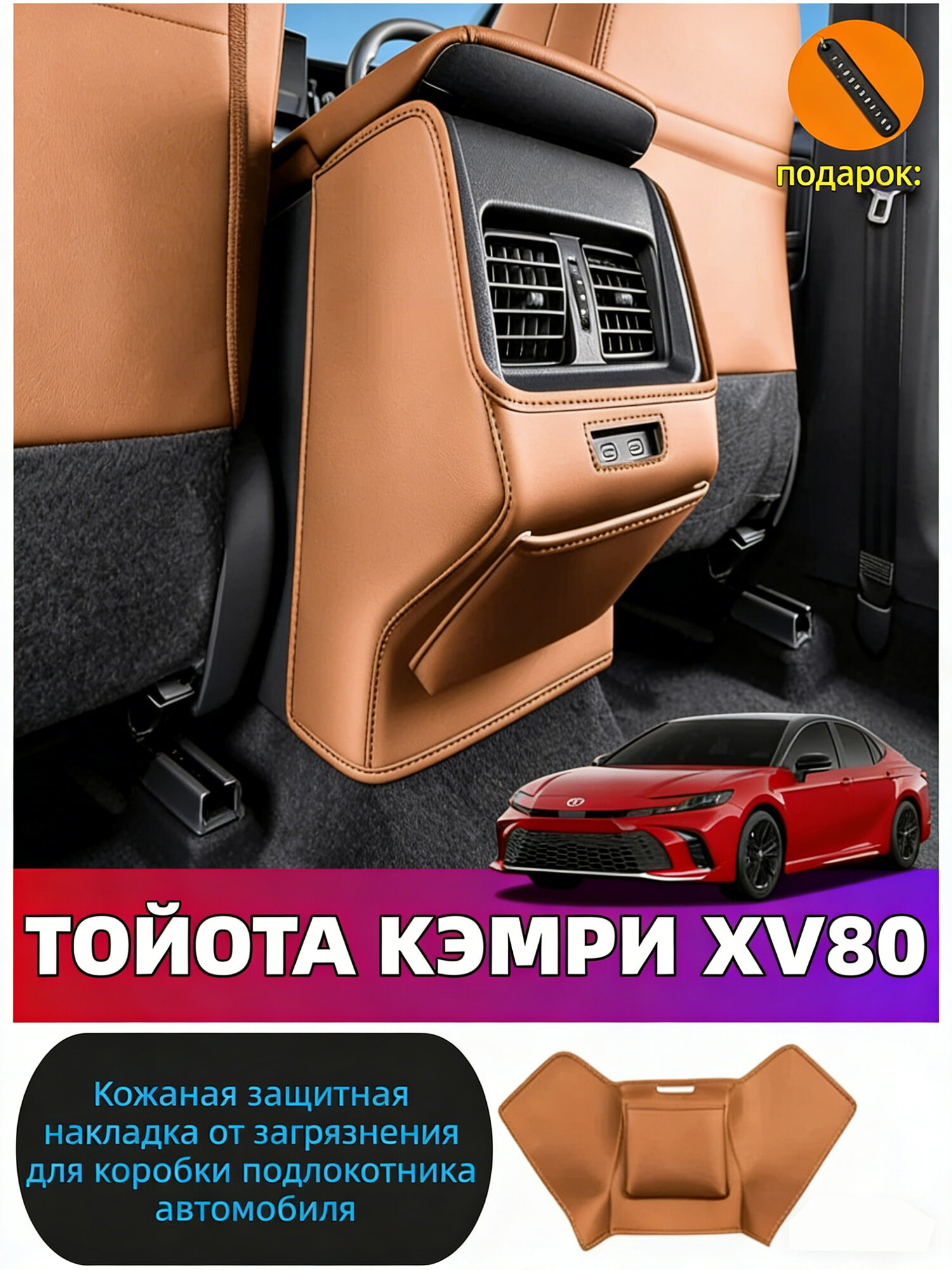 2024-2025 TOYOTA CAMRY XV80 Кожаная защитная накладка от загрязнения для коробки подлокотника автомобиля