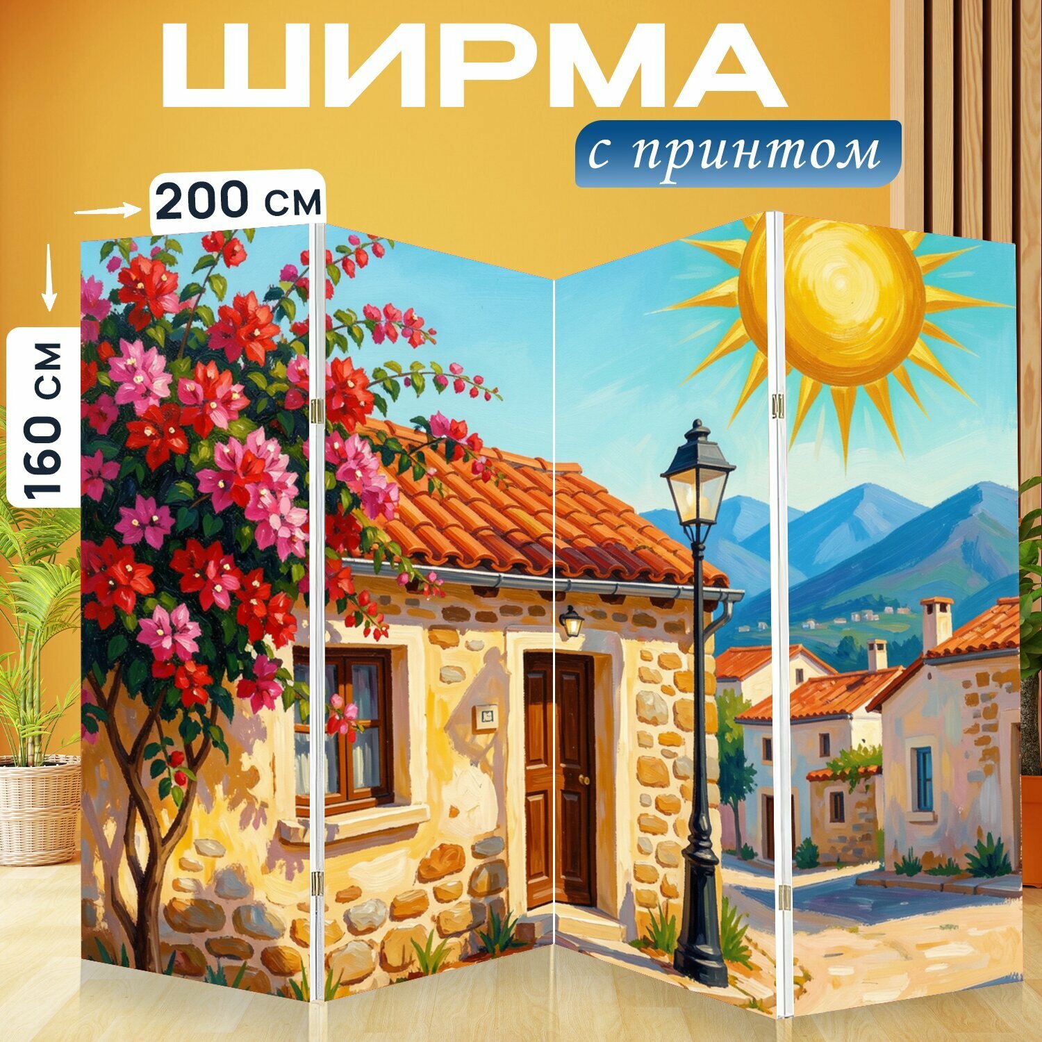 Ширма "Средиземноморская улочка с цветами. Яркая живописная сцена уютного южного поселка: каменные домики с." перегородка для зонирования комнаты с принтом 200x160 см. на холсте