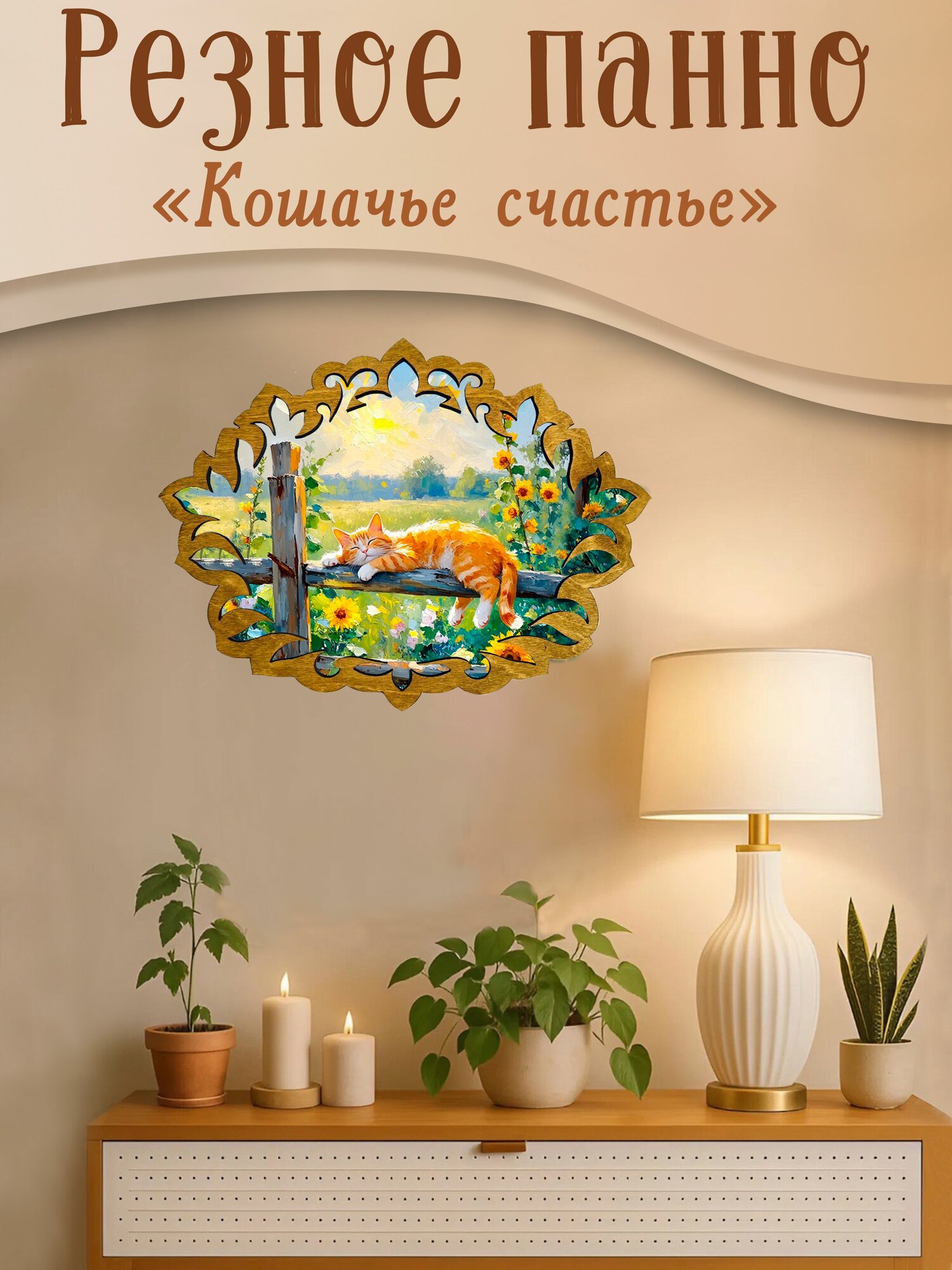 Универсальный свиток Декоративное резное деревянное панно Кошачье счастье