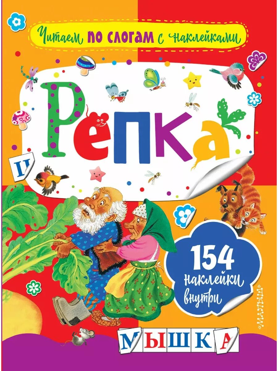 Репка. Читаем по слогам