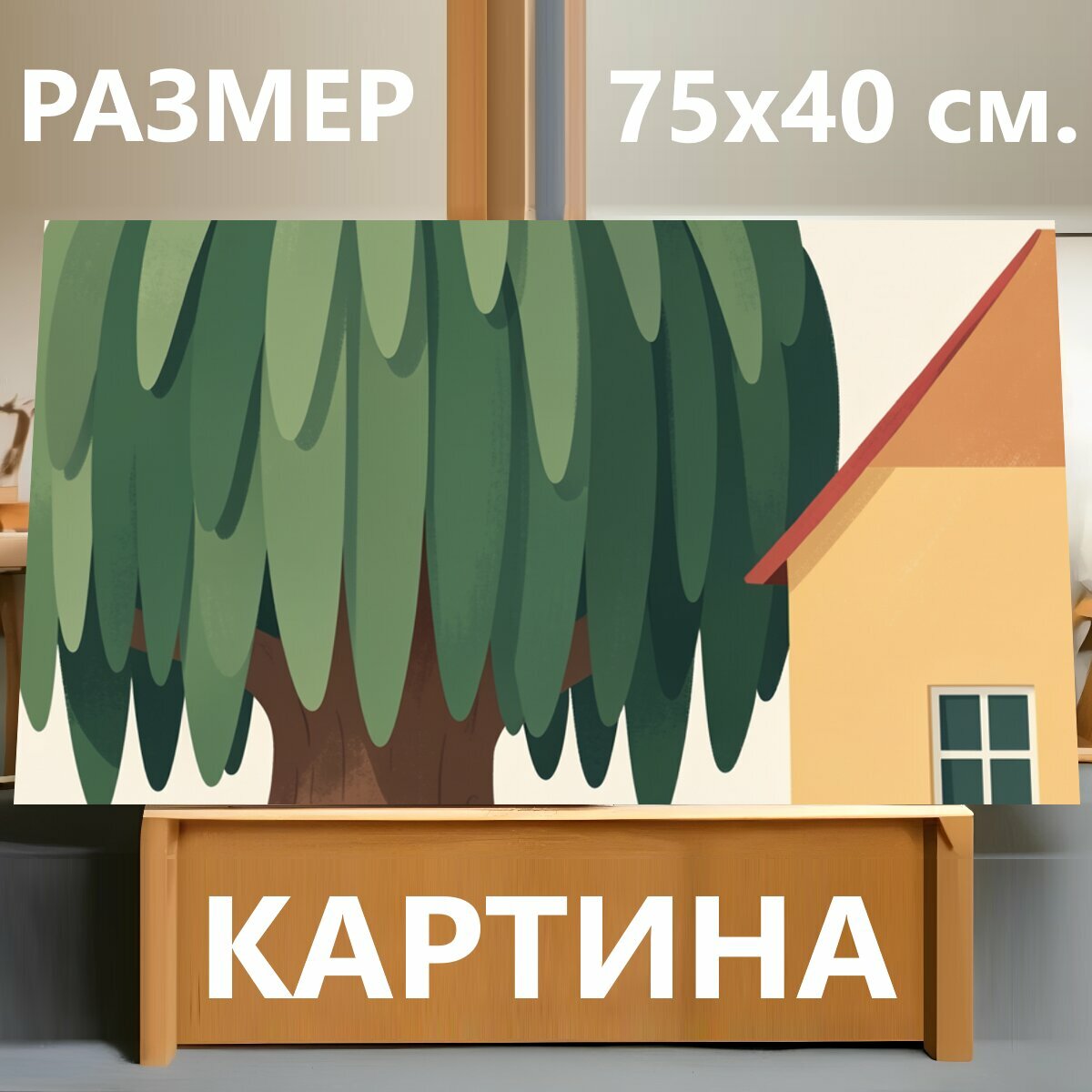 Картина на холсте "Дом с велосипедом и деревом. Стилизованная летняя сцена с большой плакучей кроной, уютным жёлтым домом, девушкой в красном." на подрамнике 75х40 см. для интерьера