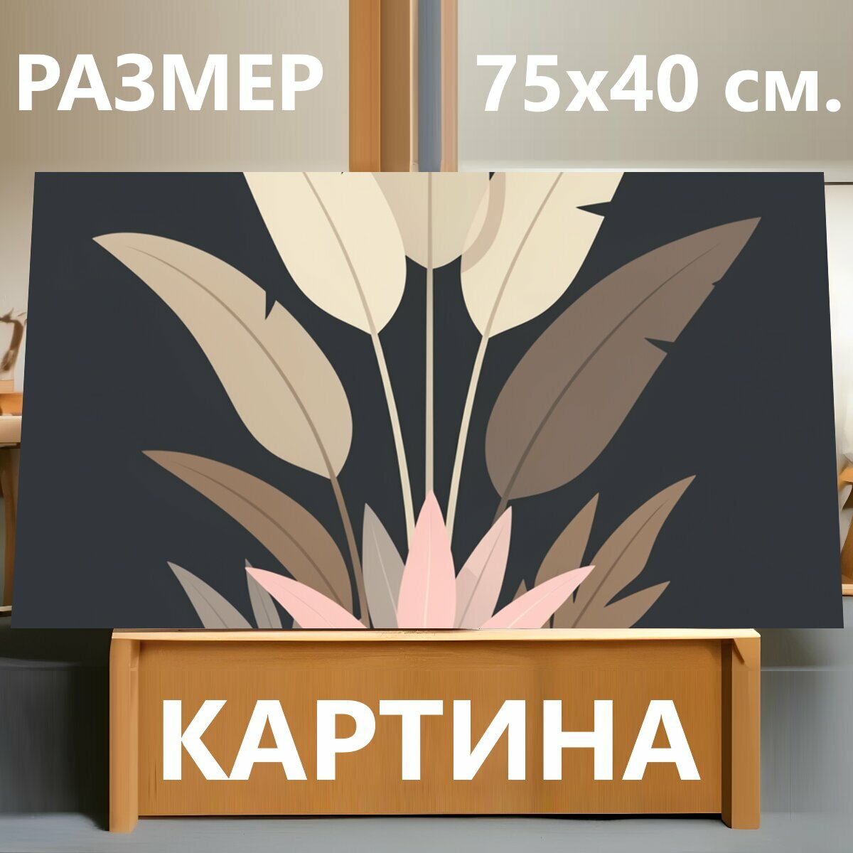 Картина на холсте "Тропические листья на темном фоне. Абстрактная ботаническая композиция с крупными вытянутыми листьями и нежными розовыми." на подрамнике 75х40 см. для интерьера