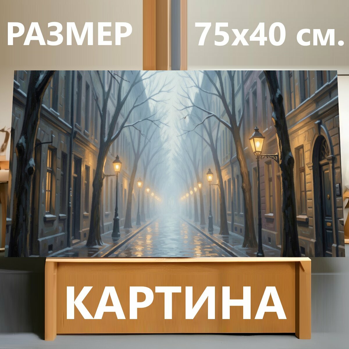 Картина на холсте "Туманный городской переулок зимой. Старинная европейская улица в густом тумане, мокрая брусчатка отражает теплый свет." на подрамнике 75х40 см. для интерьера