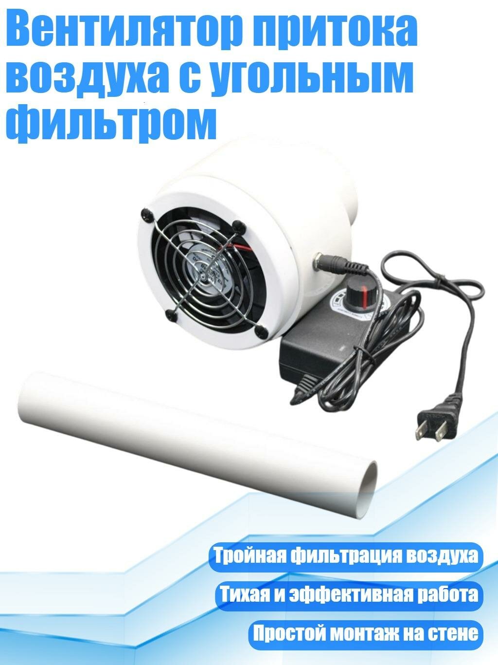 Вентилятор притока воздуха с угольным фильтром, 50mm