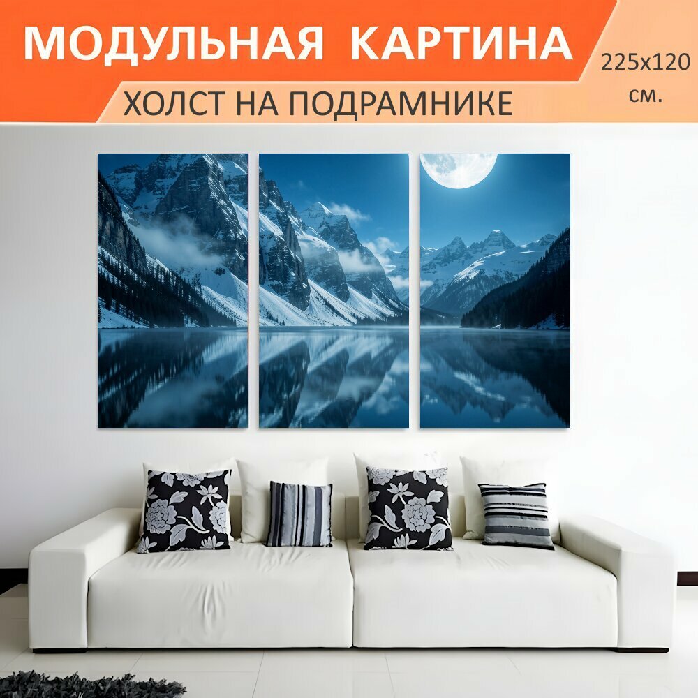 Модульная картина на холсте "Лунная ночь в горах. Заснеженные пики, зеркальное водное зеркало и яркое ночное светило создают холодную." триптих на подрамнике 225х120 см. для интерьера