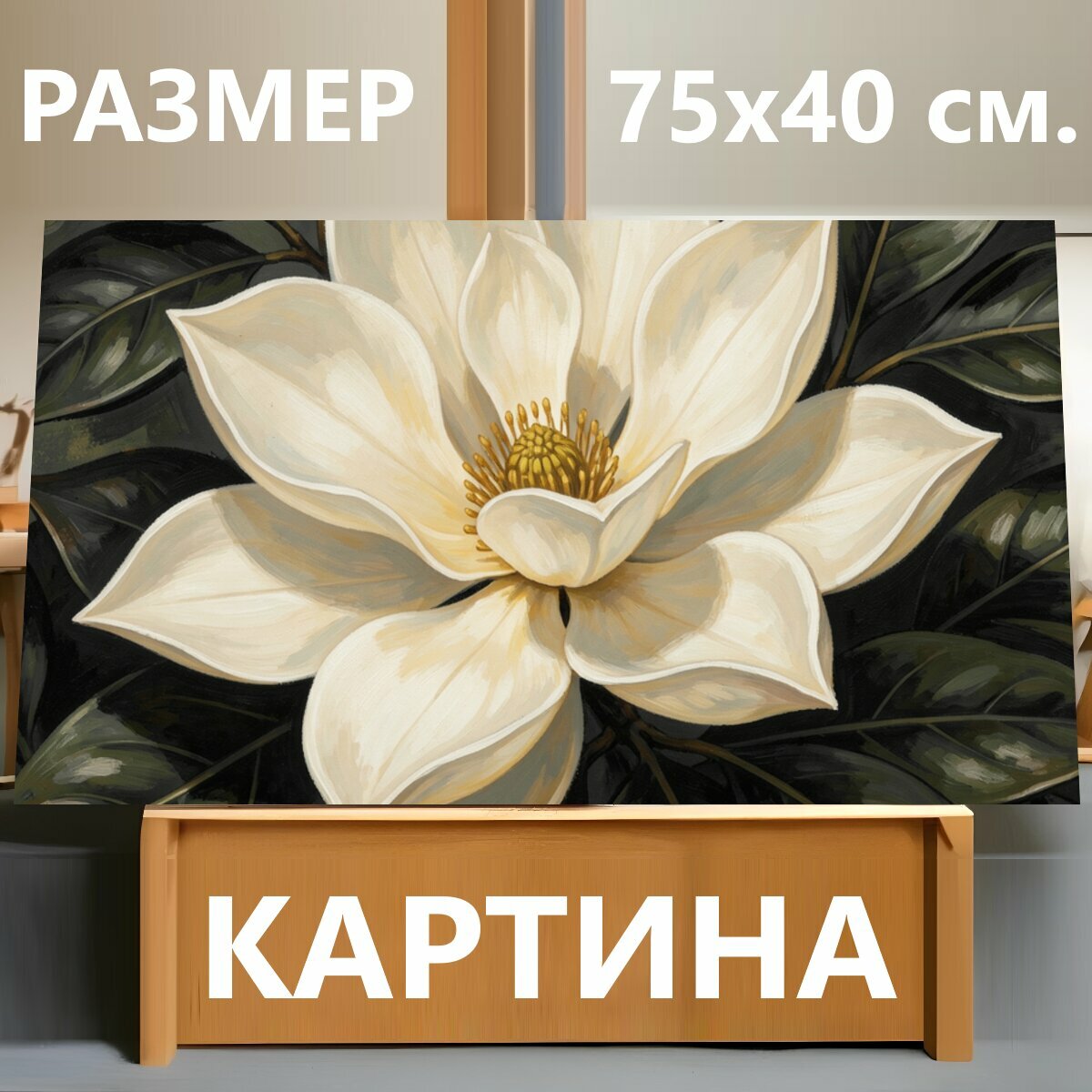 Картина на холсте "Белый цветок среди темных листьев. Нежный крупный бутон в кремово-белых оттенках на фоне густой темной листвы, живописная." на подрамнике 75х40 см. для интерьера