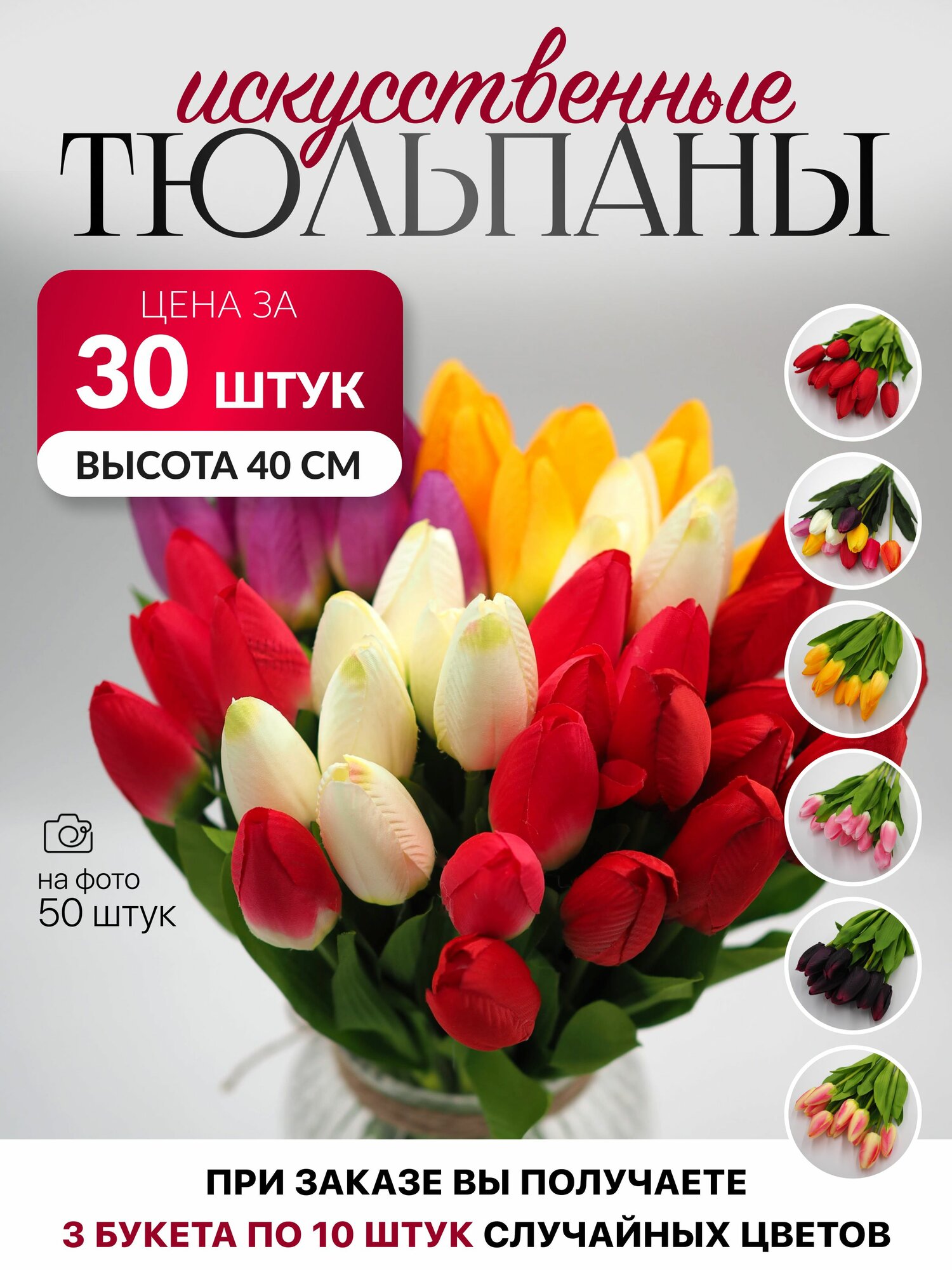 Тюльпаны CV17 30 штук 40 см / Искусственные цветы для декора, букет на кладбище, цвeт cлучайный