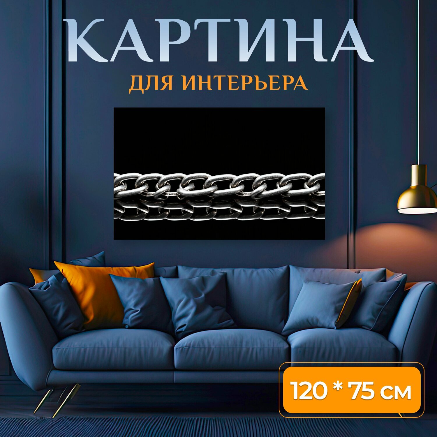 Картина на холсте "Металлическая цепь на черном фоне, крупный план. Высокая степень детализации, отражения света на каждом звене. Тёмный и." на подрамнике 120х75 см. для интерьера