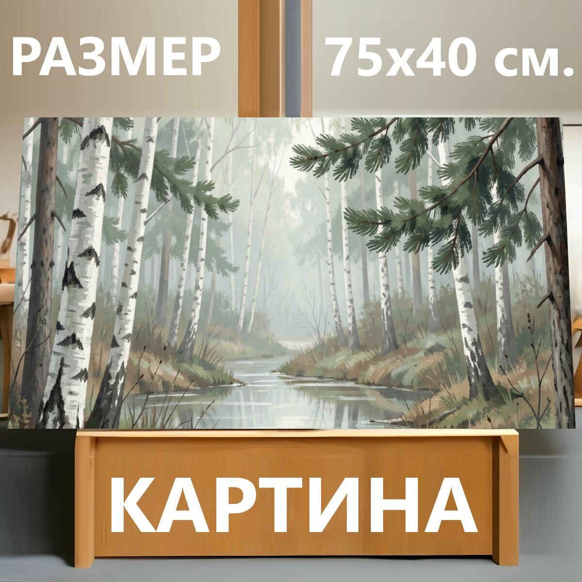 Картина на холсте "Туманный лесной ручей с птицами. Спокойный северный пейзаж в мягкой акварельной манере: берёзовая роща, ельник, зеркальная." на подрамнике 75х40 см. для интерьера