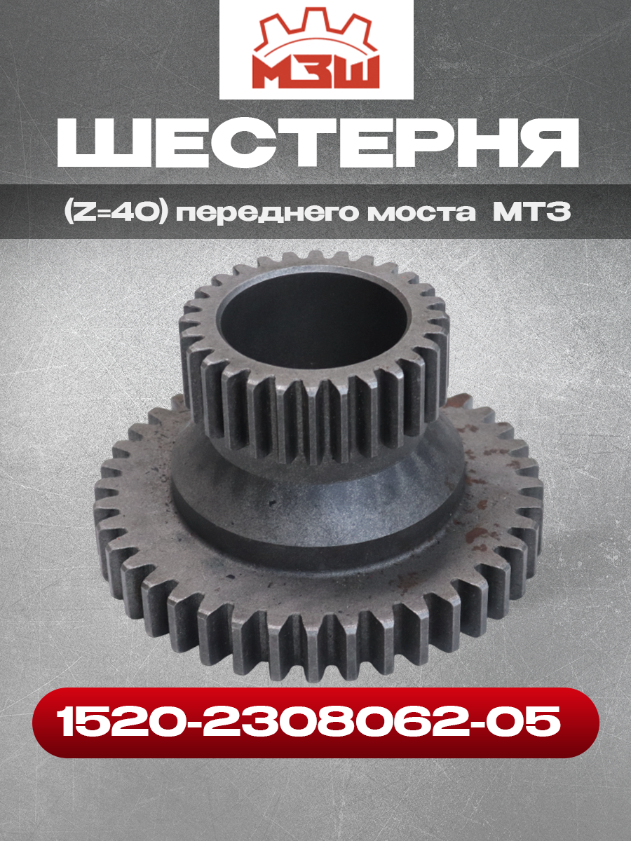 Шестерня переднего моста МТЗ 1520-2308062-05 (Z40) (Минский завод шестерен)