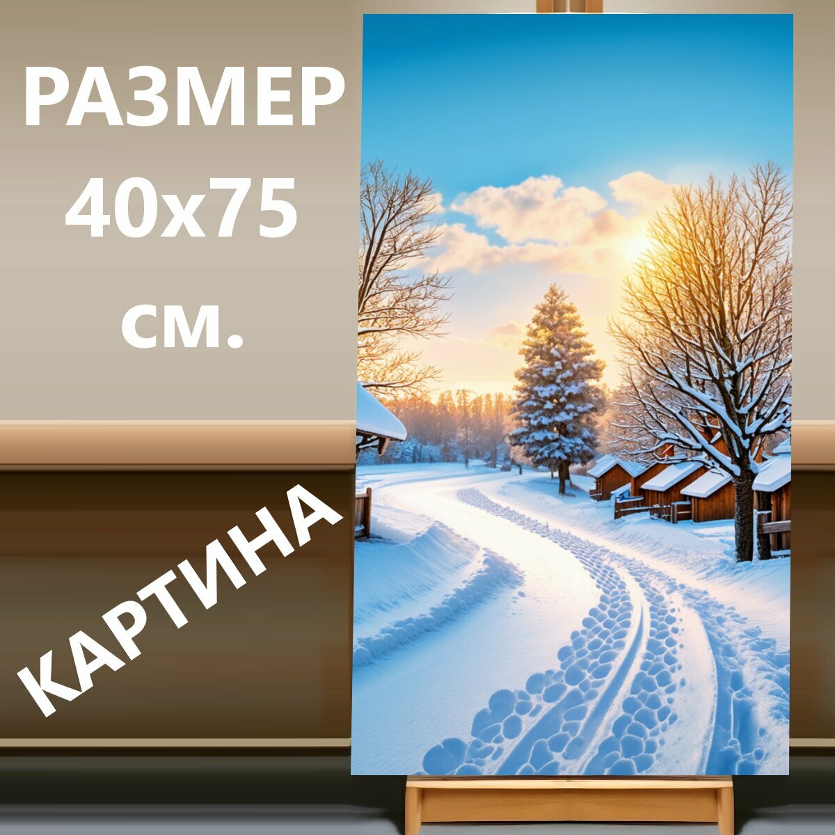 Картина на холсте "Снежный зимний деревенский пейзаж на рассвете, уютные деревянные дома с белыми крышами, покрытыми снегом, узкая тропинка со." на подрамнике 75х40 см. для интерьера