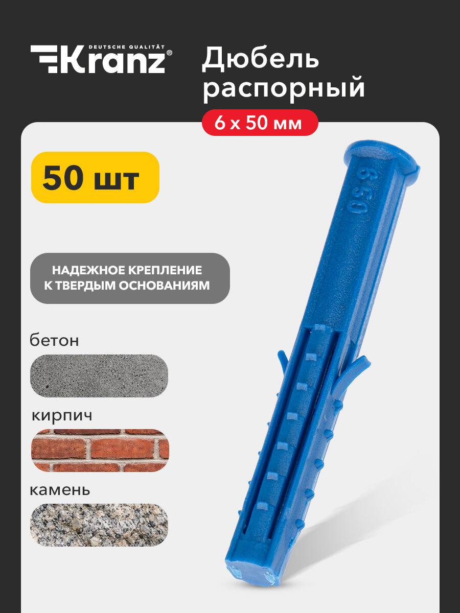Дюбель распорный KRANZ высокопрочный 6х50, синий, 50 штук в упаковке