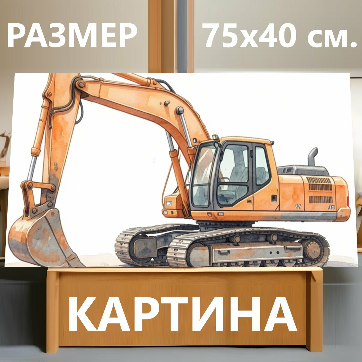 Картина на холсте "Иллюстрация экскаватора в стиле акварели с мягкими тенями и светлыми оттенками оранжевого и серого, изображённого в профиль." на подрамнике 75х40 см. для интерьера