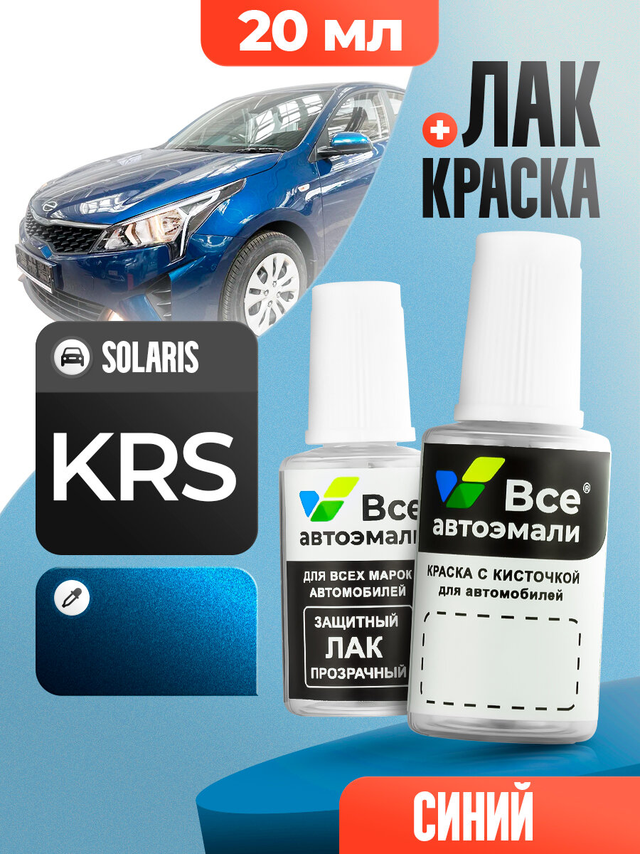 Подкраска (штрих-корректор) для сколов и царапин SOLARIS KRS | GALAXY BLUE (20 мл.)