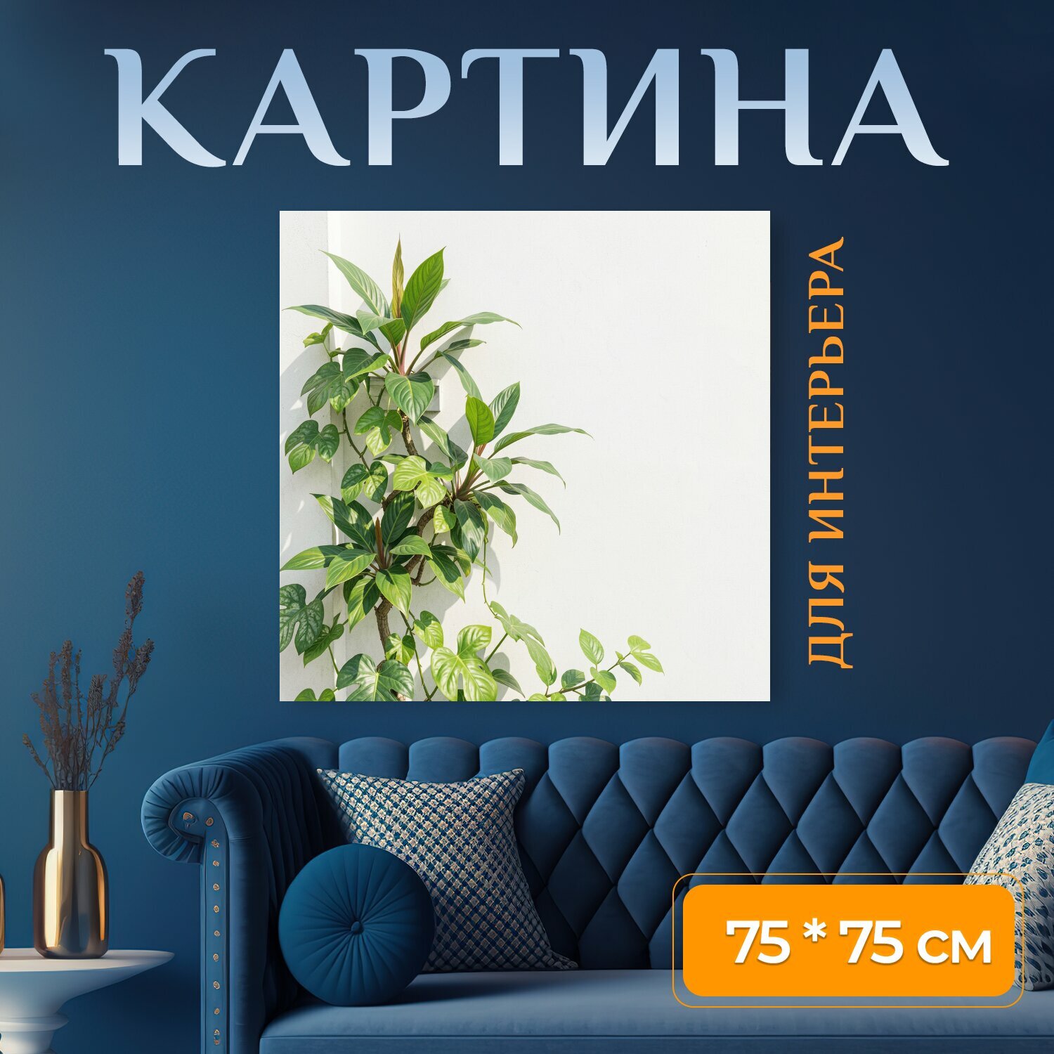 Картина на холсте "Растительная стена, минимализм, реалистичный стиль, детализированное рисование, яркие цвета" на подрамнике 75х75 см. для интерьера