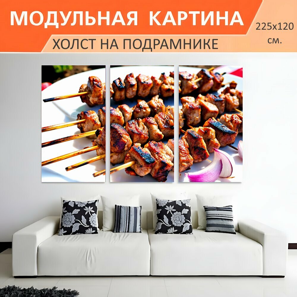 Модульная картина на холсте "На изображении аппетитные шашлыки из мяса, хорошо подрумяненные и с характерной корочкой, с прожаркой до." триптих на подрамнике 225х120 см. для интерьера